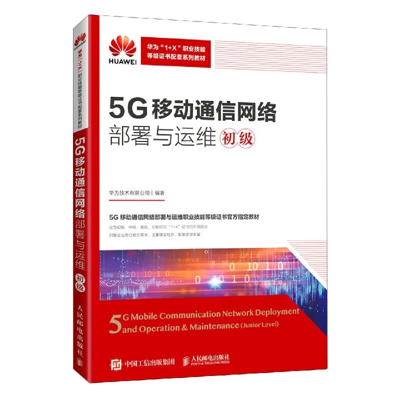5G移动通信网络部署与运维(初级)