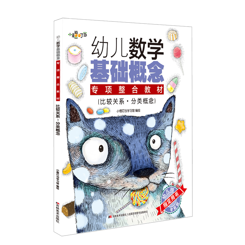 幼儿数学基础概念专项整合教材. 比较关系·分类概 念