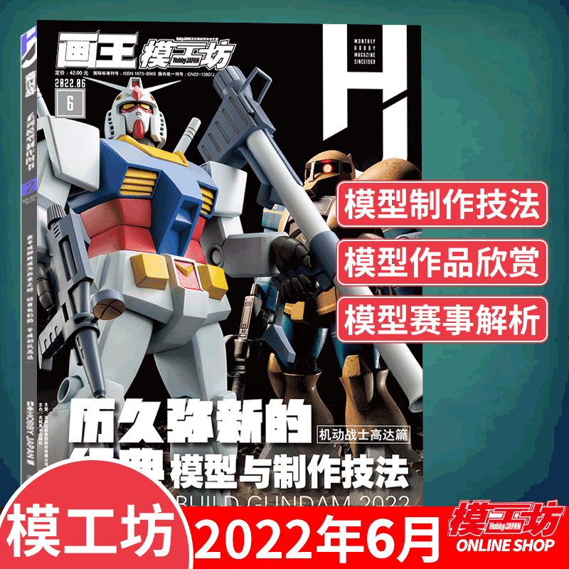 模工坊杂志 《模工坊 HOBBY JAPAN》系列模型制作图书 2022年6月