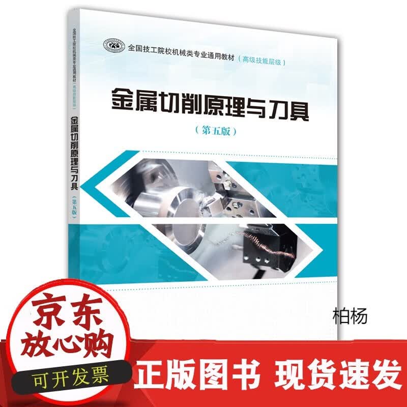 速发 金属切削原理与刀具（第五版）