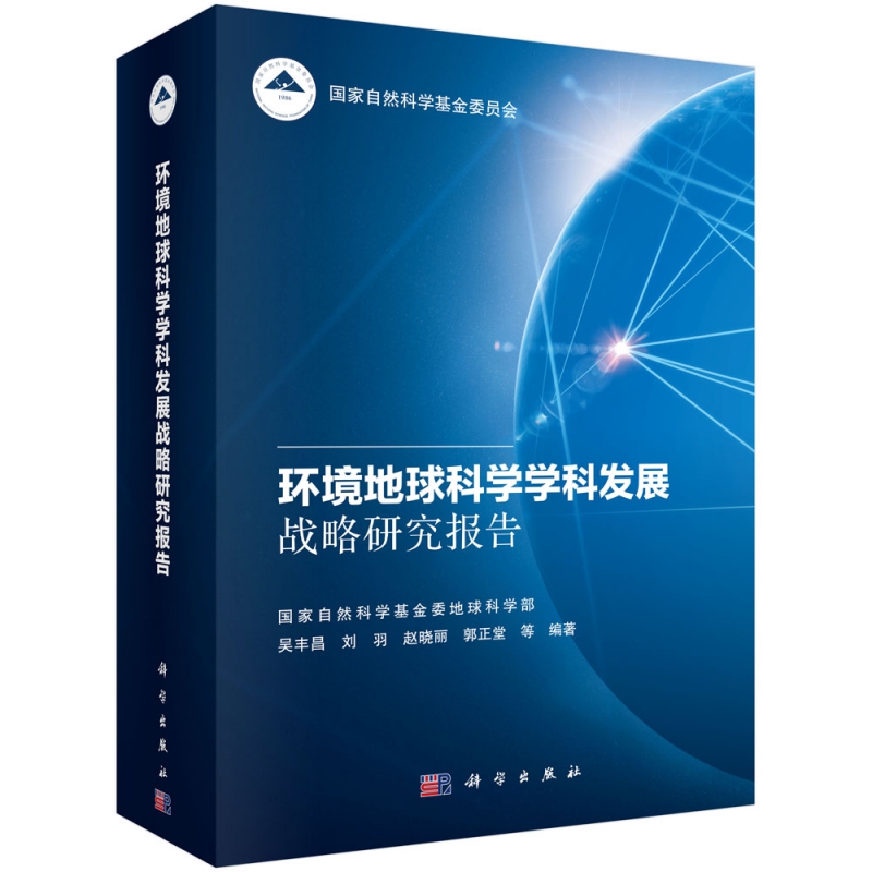 环境地球科学学科发展战略研究报告(精)