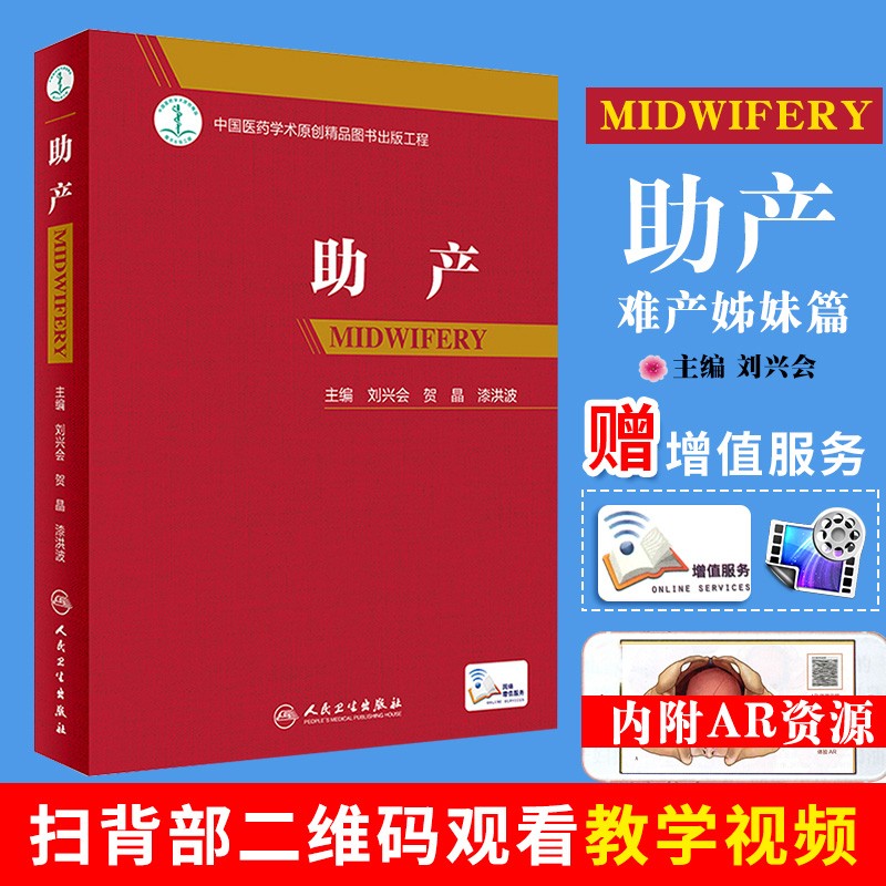 助产 人卫社版难产姊姐妹篇助产专业流程标准产后保健急救难产新生儿照护 刘兴会贺昌漆洪波妇产科 妇产科医中国医学精品