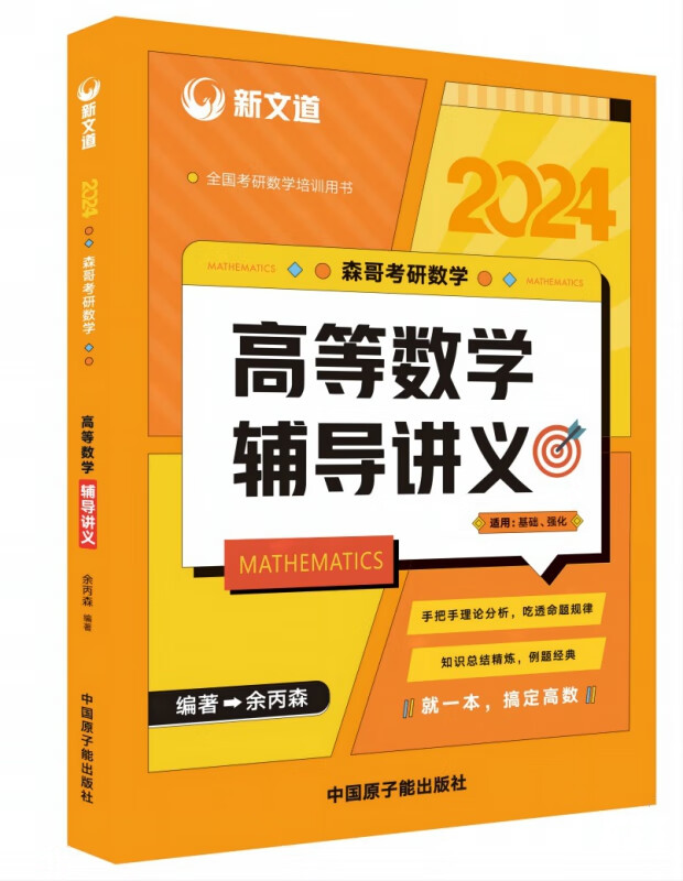 2024考研《森哥考研数学高等数学辅导讲义》