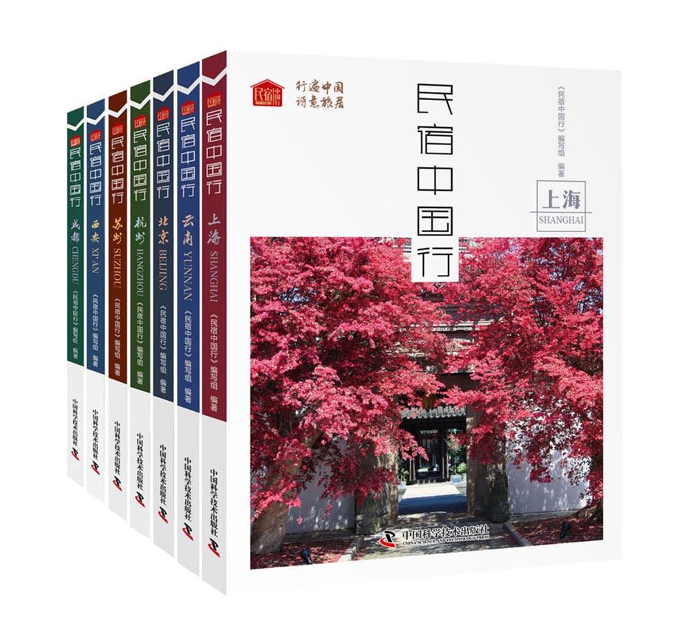 民宿中国行（共七册）