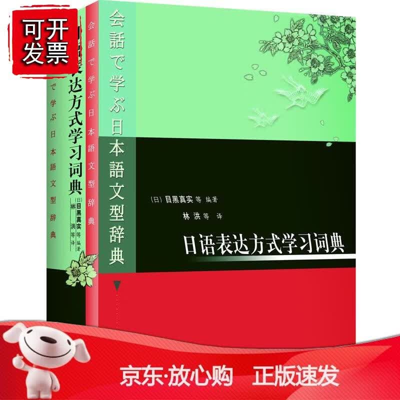 日语表达方式学习词典