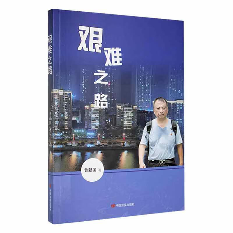 艰难之路黄新国中国言实出版社9787517140535 小说书籍