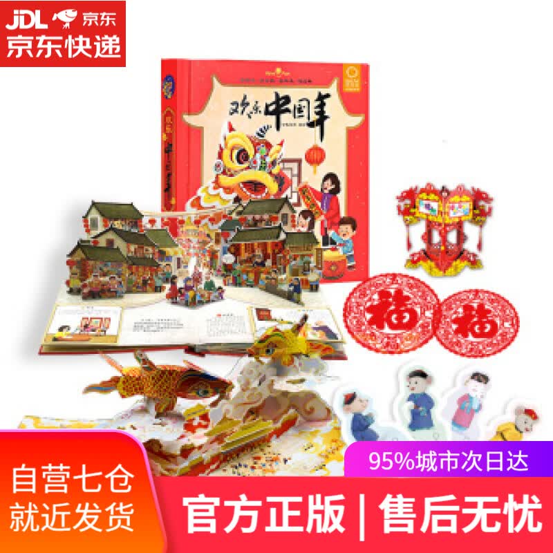 欢乐中国年 七色王国 著 安徽少年儿童出版社