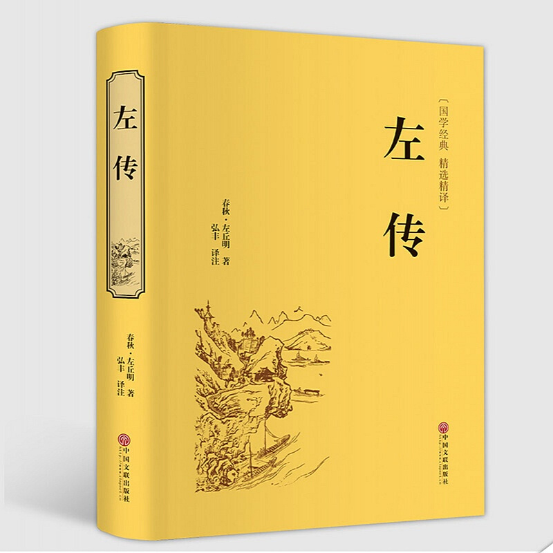 左传 精装  书籍书 文白对照 古典文学