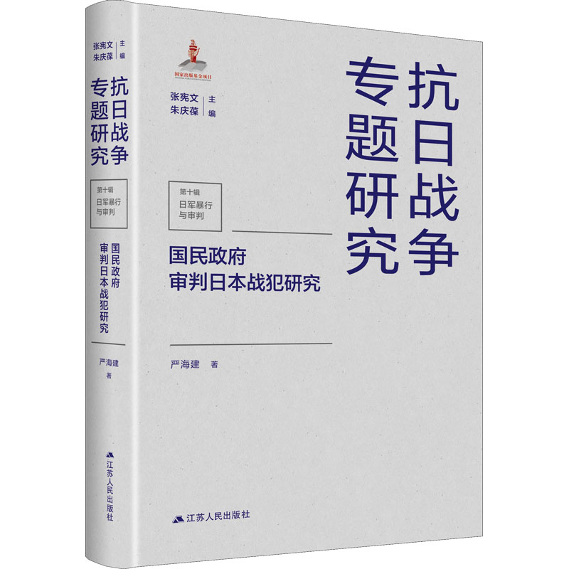 国民政府审判日本战犯研究