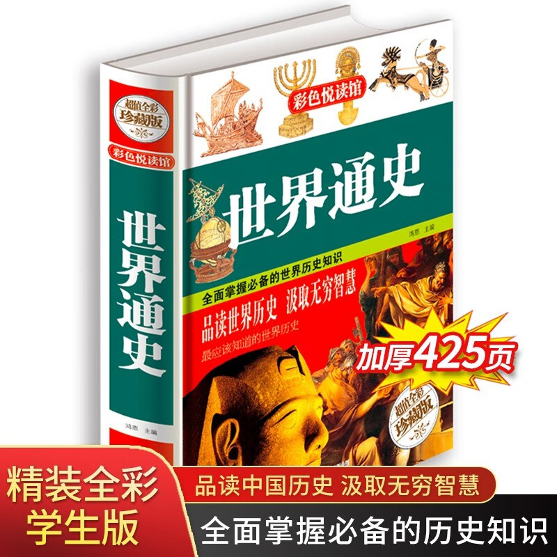 世界通史 全球历史书籍 青少年版经典历史读物 中学生辅助教科书读本 7-9-10-12岁青少年儿童畅销图书