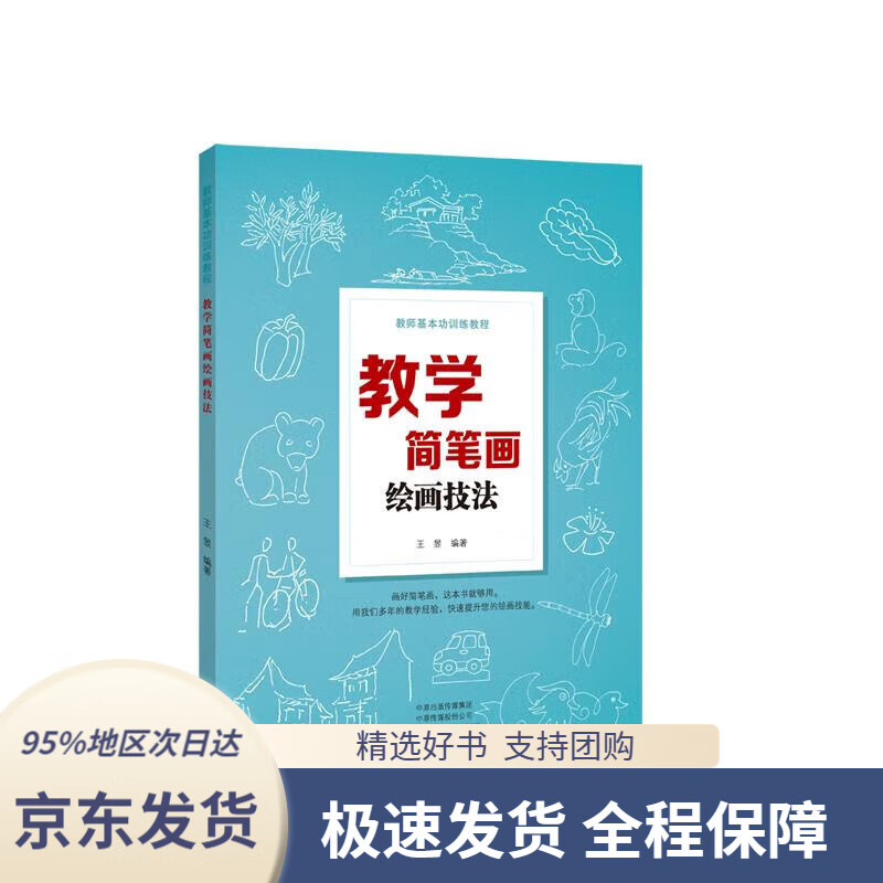 【 京东配送 支持团购】教师基本功训练教程——教学简笔画绘画技法 王昱 9787540154004