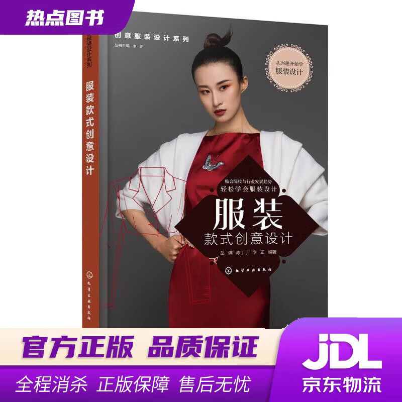 创意服装设计系列--服装款式创意设计 化学工业出版社