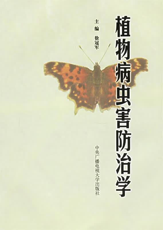 植物病虫害防治学 徐冠军 主编
