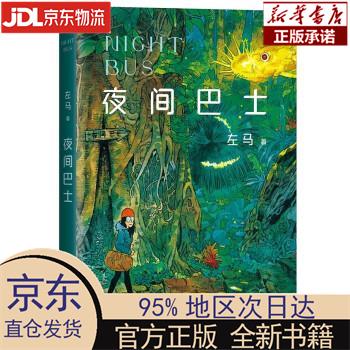 夜间巴士 左马 北京联合出版公司 左马 著 北京联合出版公司