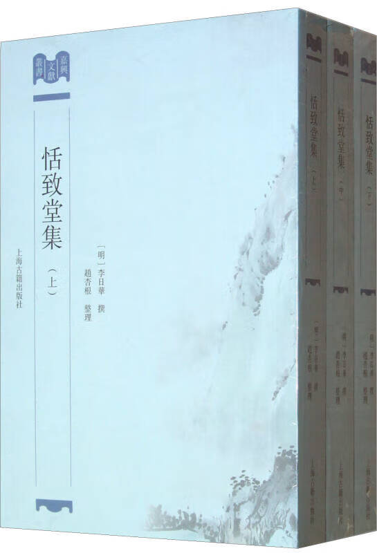 【书】恬致堂集
