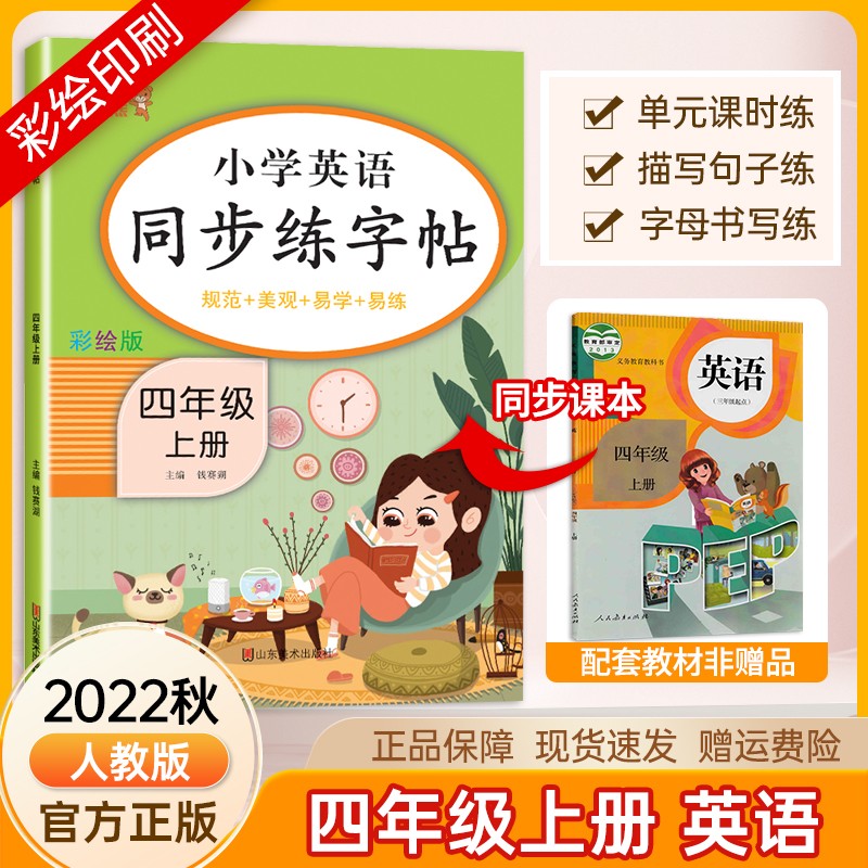 2022新版乐学熊小学英语同步练字帖四年级上册同步人教版教材单元课时描写句子字母书写练习4年级英语同步练字帖彩绘版