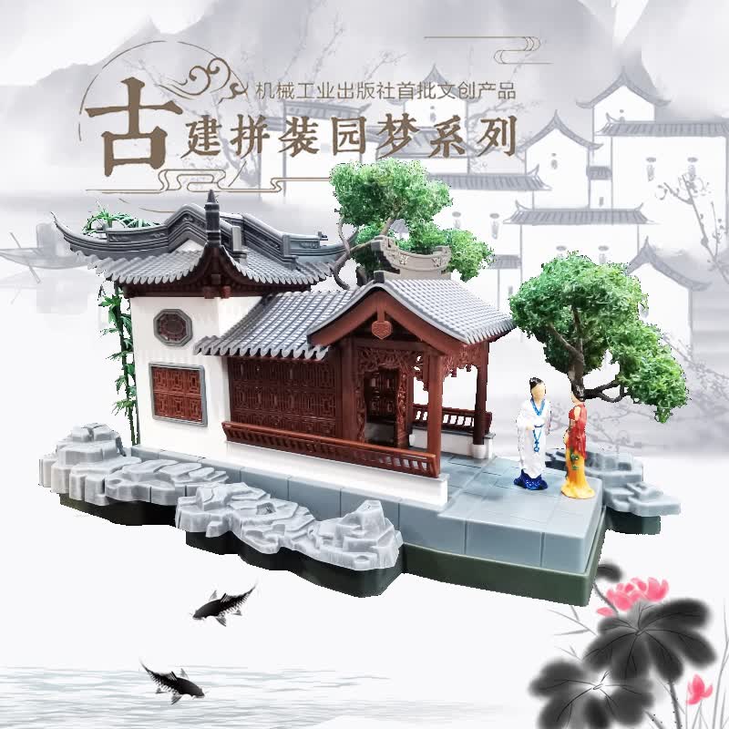 官网 苏州园林 天一舫 李奇 王其钧 古建拼装园梦系列 机工文创 立体DIY拼插 榫卯结构 中国传统建筑