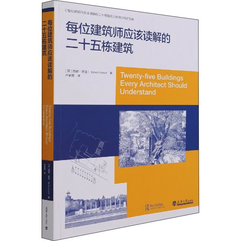 每位建筑师应该读解的二十五栋建筑 图书