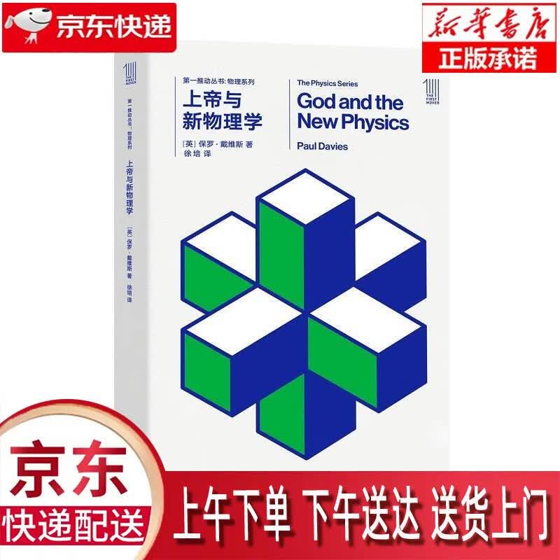 【新华畅销图书】推动丛书物理系列:上帝与新物理学 [英] 保罗戴维斯 湖南科技出版社