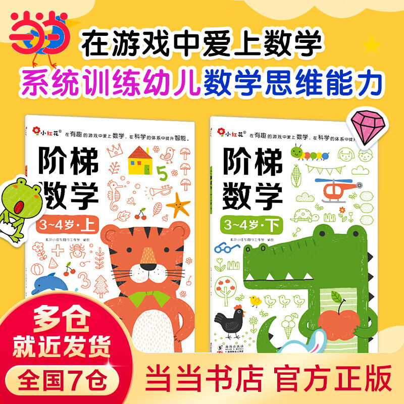 当当 童书 阶梯数学3-4岁全2册幼儿园启蒙益智算数幼小衔接含贴纸邦臣小红花