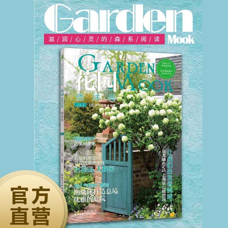 花园MOOK·绣球号