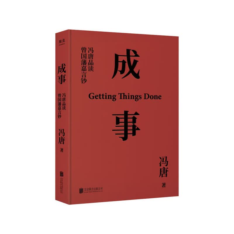 成事：冯唐品读曾国藩嘉言钞（2021） 北京联合出版社 冯唐