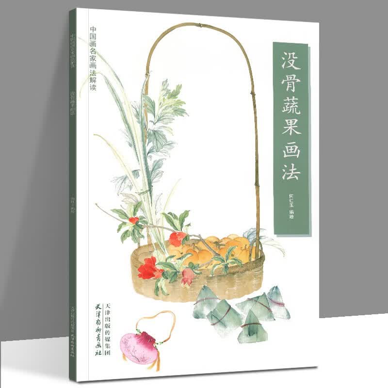 【现货】没骨蔬果画法 何红玉 中国画名家画法解读 基础入门教程步骤详解 天津杨柳青画社