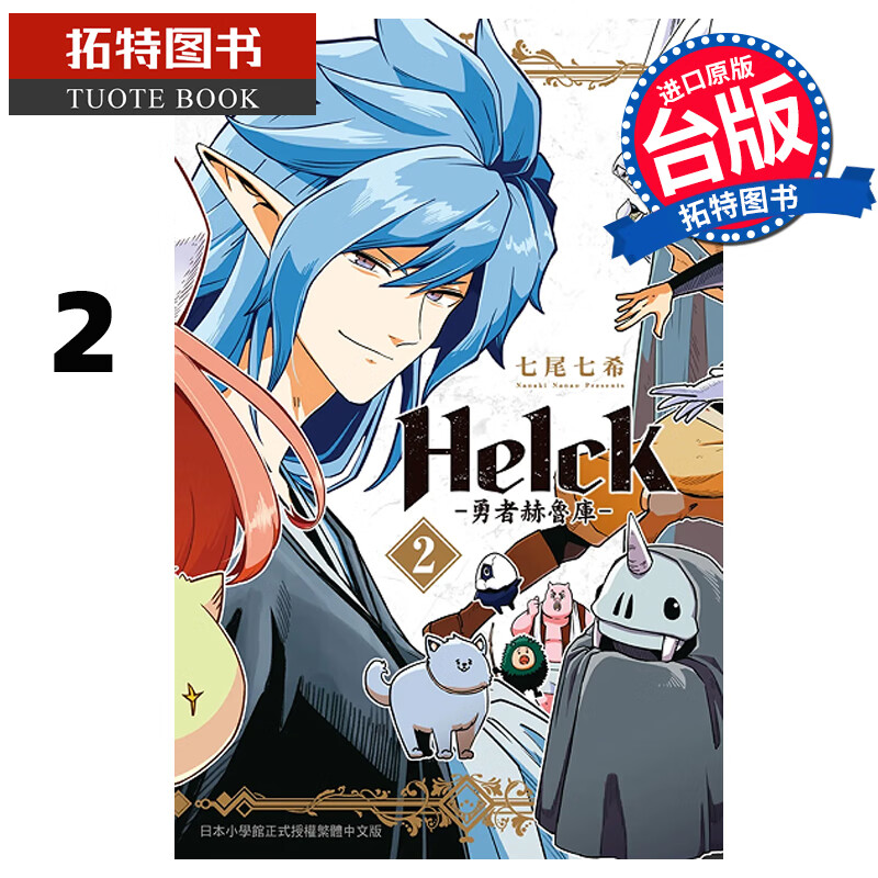 现货 新装版勇者赫鲁库Helck2 七尾七希 长鸿 漫画书 港台原版