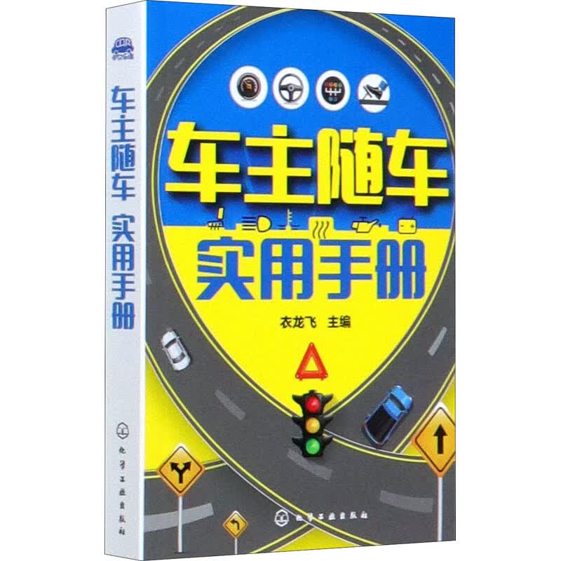 车主随车实用手册 图书