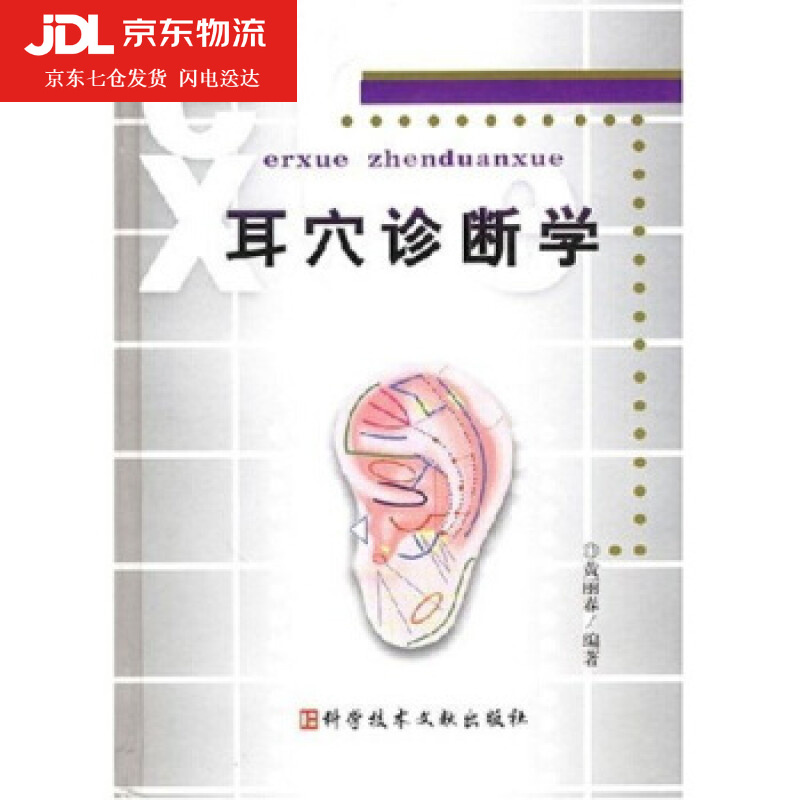 耳穴诊断学 黄丽春 编 9787502347154