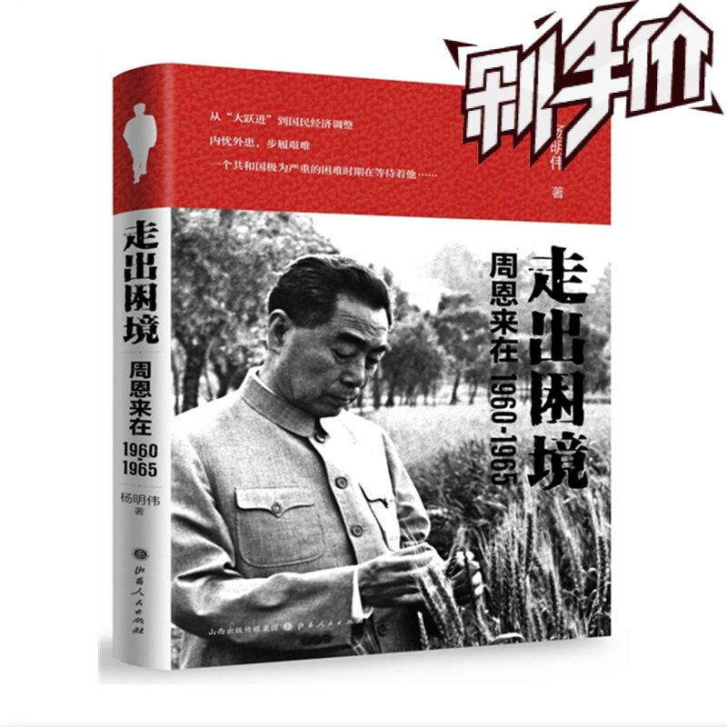 走出困境 周恩来在1960-1965 困境之中扭转方向 向周恩来诞辰120周年献礼