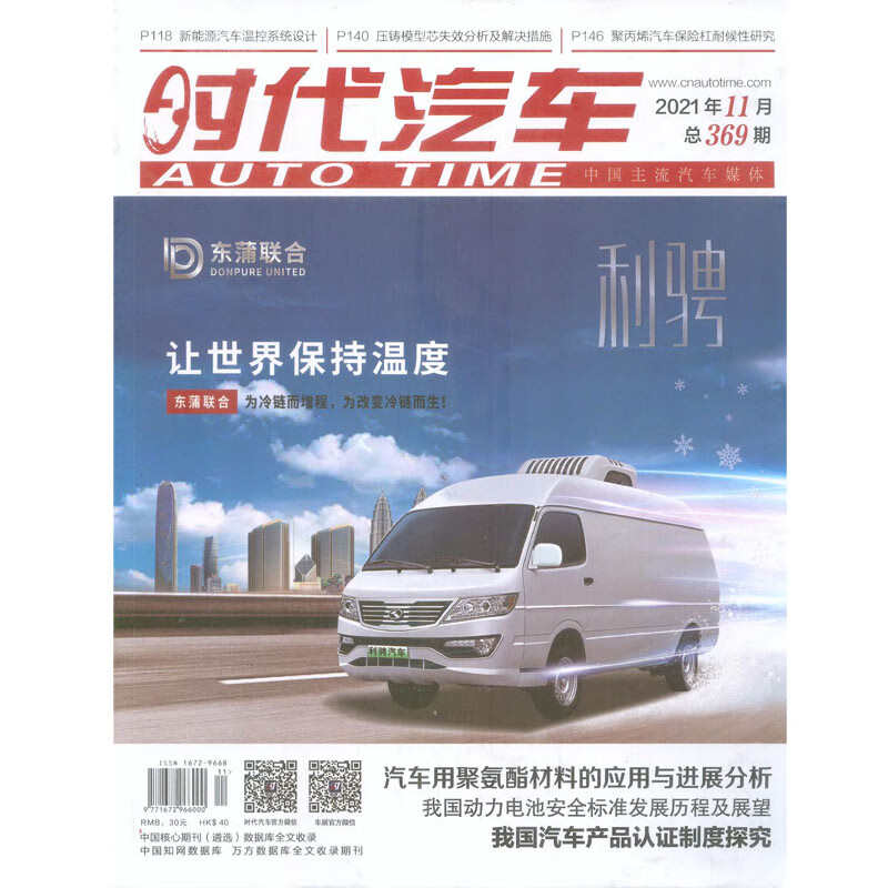 2021年11月《时代汽车》杂志订阅