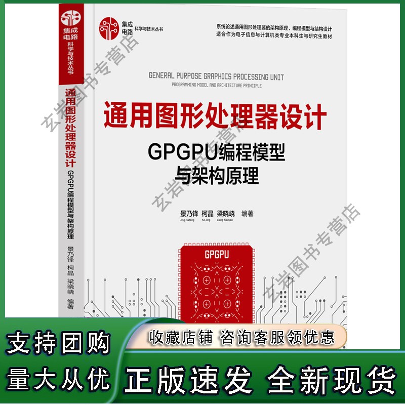 n通用图形处理器设计——GPGPU编程模型与架构原理 景乃锋 计算机科学