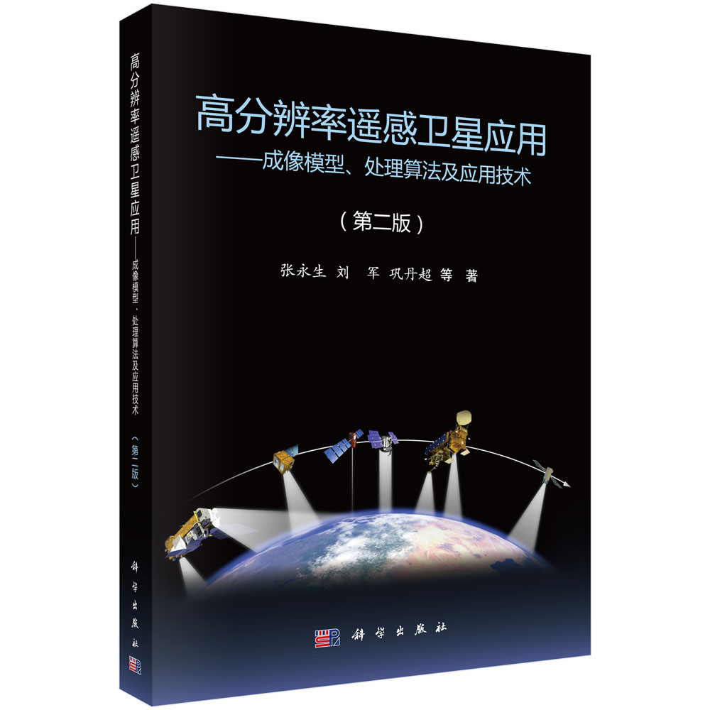 高分辨率遥感卫星应用----成像模型、处理算法及应用技术(第二版)