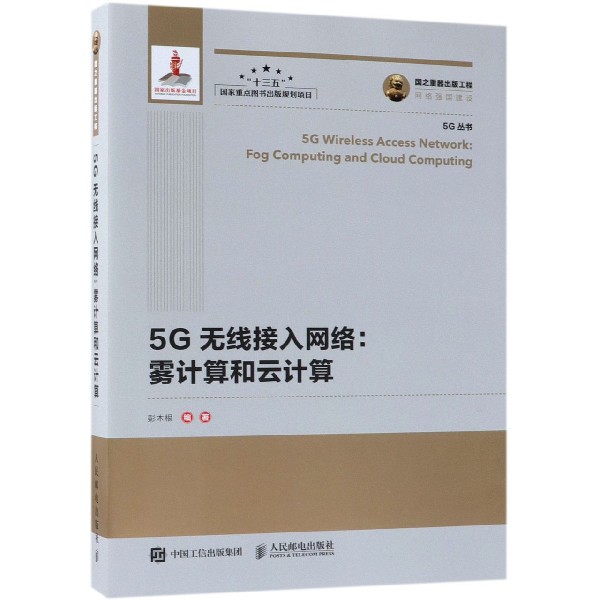 现货:5G无线接入网络：雾计算和云计算9787115487629人民邮电