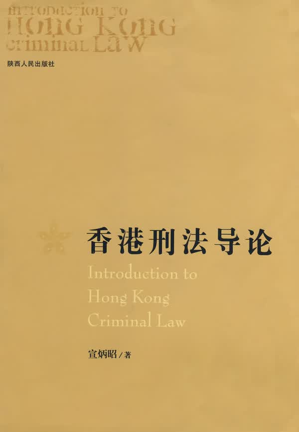 香港刑法导论 宣炳昭 著【书】