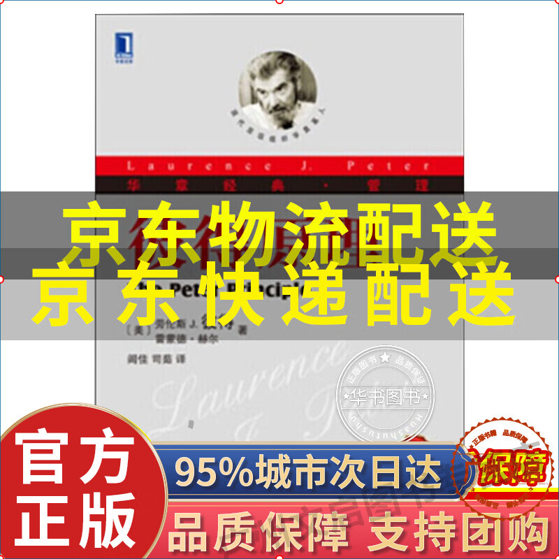 彼得原理 珍藏版图书 管理 经典著作 彼得原理 珍藏版