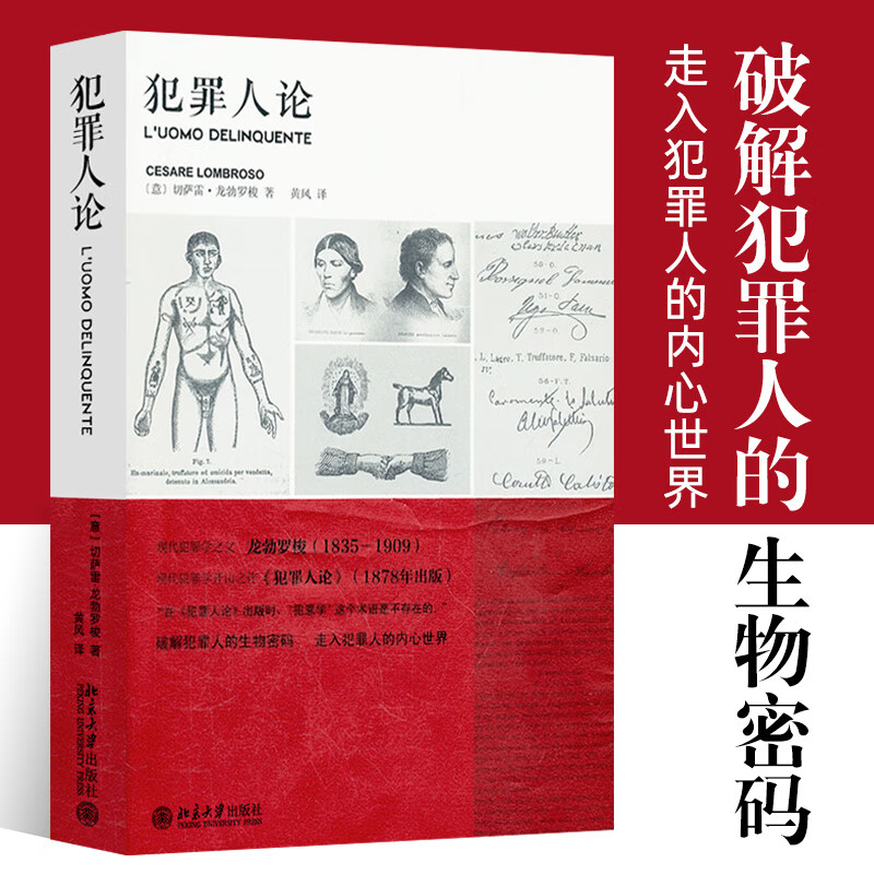 官方 犯罪人论 龙勃罗梭著 黄风译 北京大学出版社现代犯罪学之父龙勃罗梭经典著作破解犯罪人的生物密码