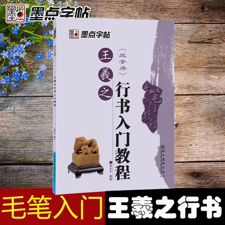 王羲之行书入门教程《兰亭序》墨点字帖 临摹王羲之行书书法毛笔字帖 笔画部首逐一讲解 湖北美术出版社