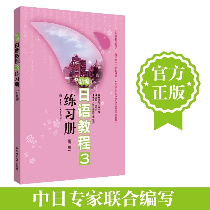 新编日语教程 教材（含音频）/练习册 日语入门自学教材 新标准日本语 新标日语教材 华东理工大学出版社 新编日语教程3（练习册）