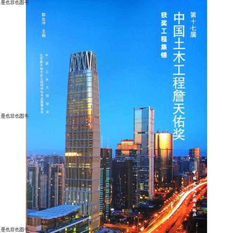 第十七届中国土木工程詹天佑*获*工程集锦