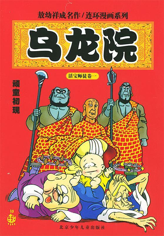 乌龙院·顽童初现【，放心购买】