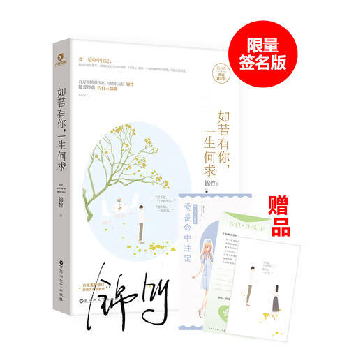 如若有你一生何求(典藏版)【现货】