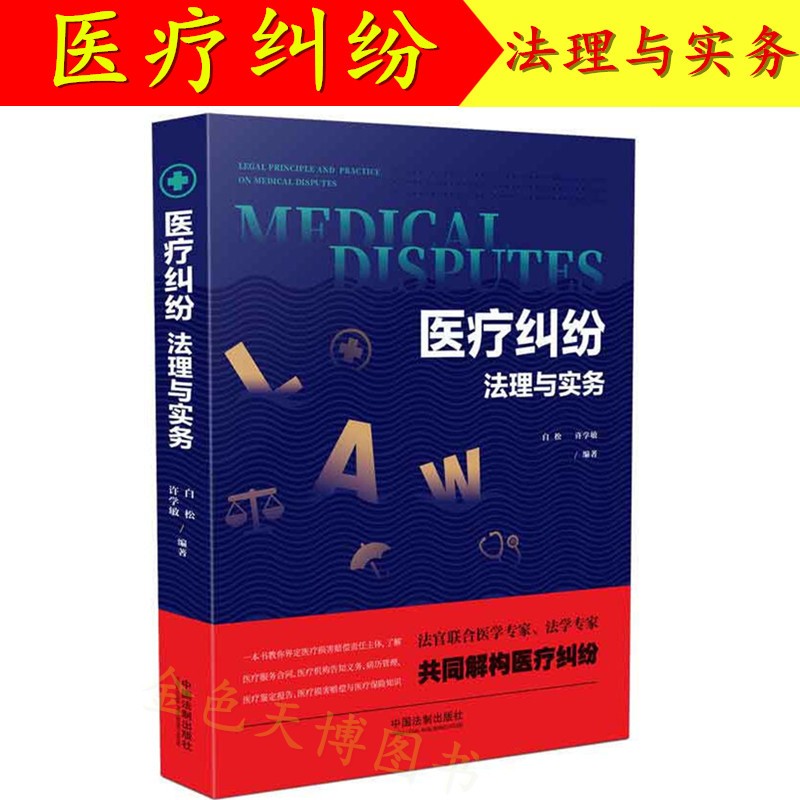 医疗纠纷法理与实务 白松 许学敏 编著 中国法制出版社