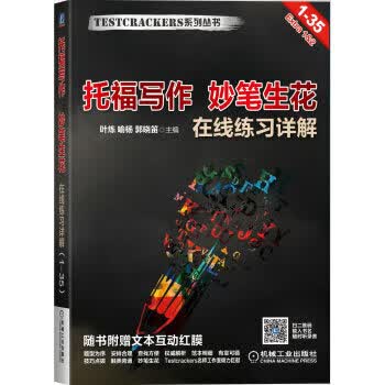 现货:托福写作 妙笔生花 在线练习详解(1-35) 9787111506171 机械工业出版社 叶炼,喻杨