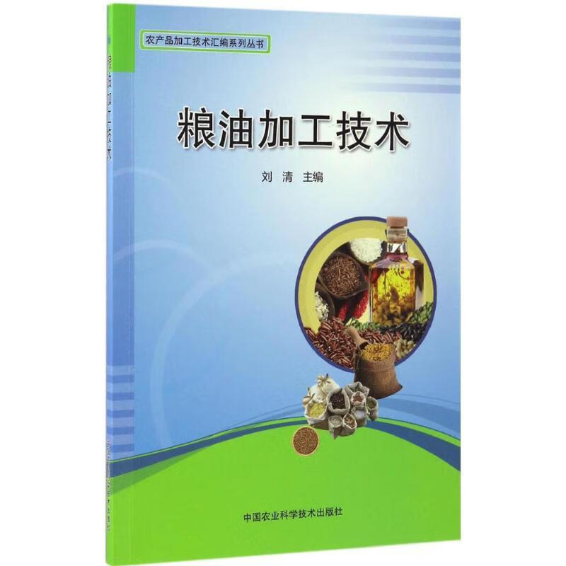 粮油加工技术 刘清 中国农业科学技术出版社 9787511628534
