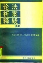 论法 析案 释疑.续集