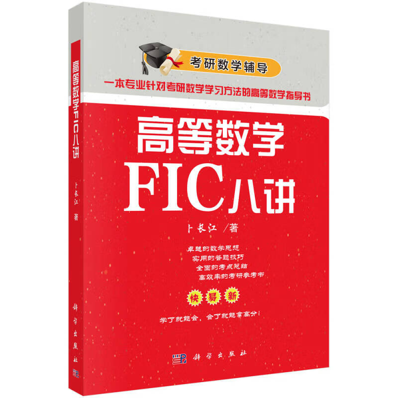 高等数学FIC八讲9787030493569【好书】