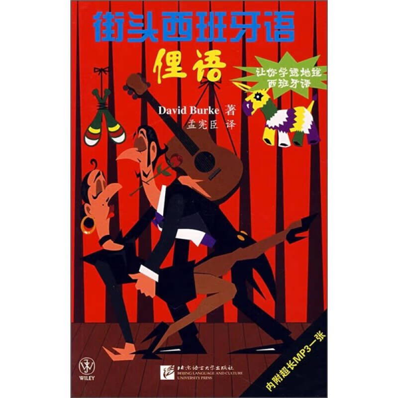 街头西班牙语 俚语【精选】