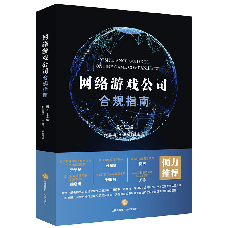 网络游戏公司合规指南 杨杰 法律出版社 9787519733834